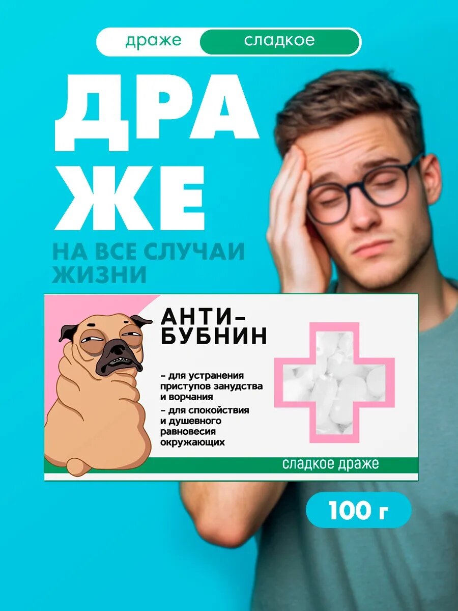 Конфеты - таблетки в прикольной подарочной упаковке "Анти-бубнин", 100 г, на подарок