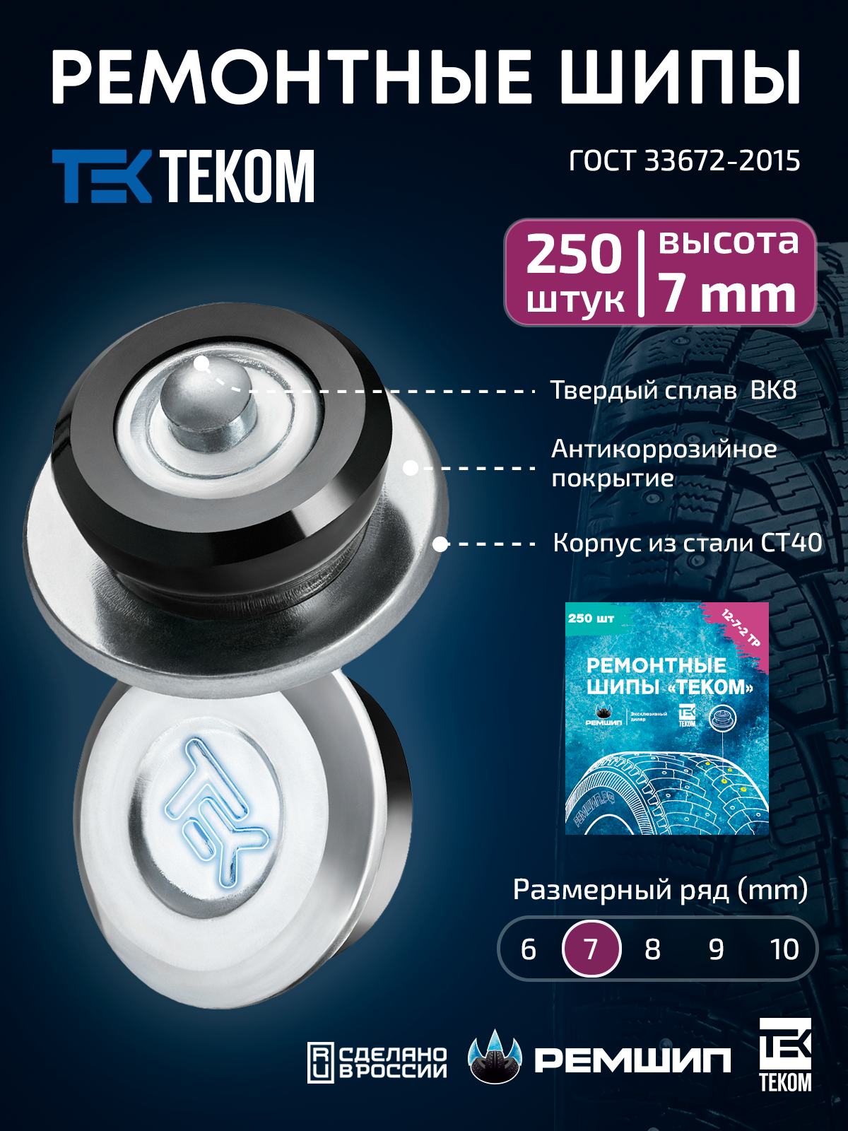 Шипы ремонтные, оригинальные, Теком, 12-7-2ТР, фасовка 250 шт.