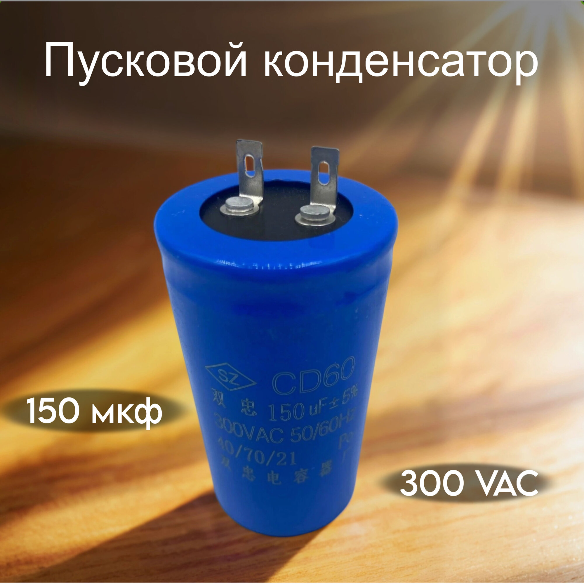 Конденсатор пусковой CD-60 150 мкФ для электродвигателей Китай