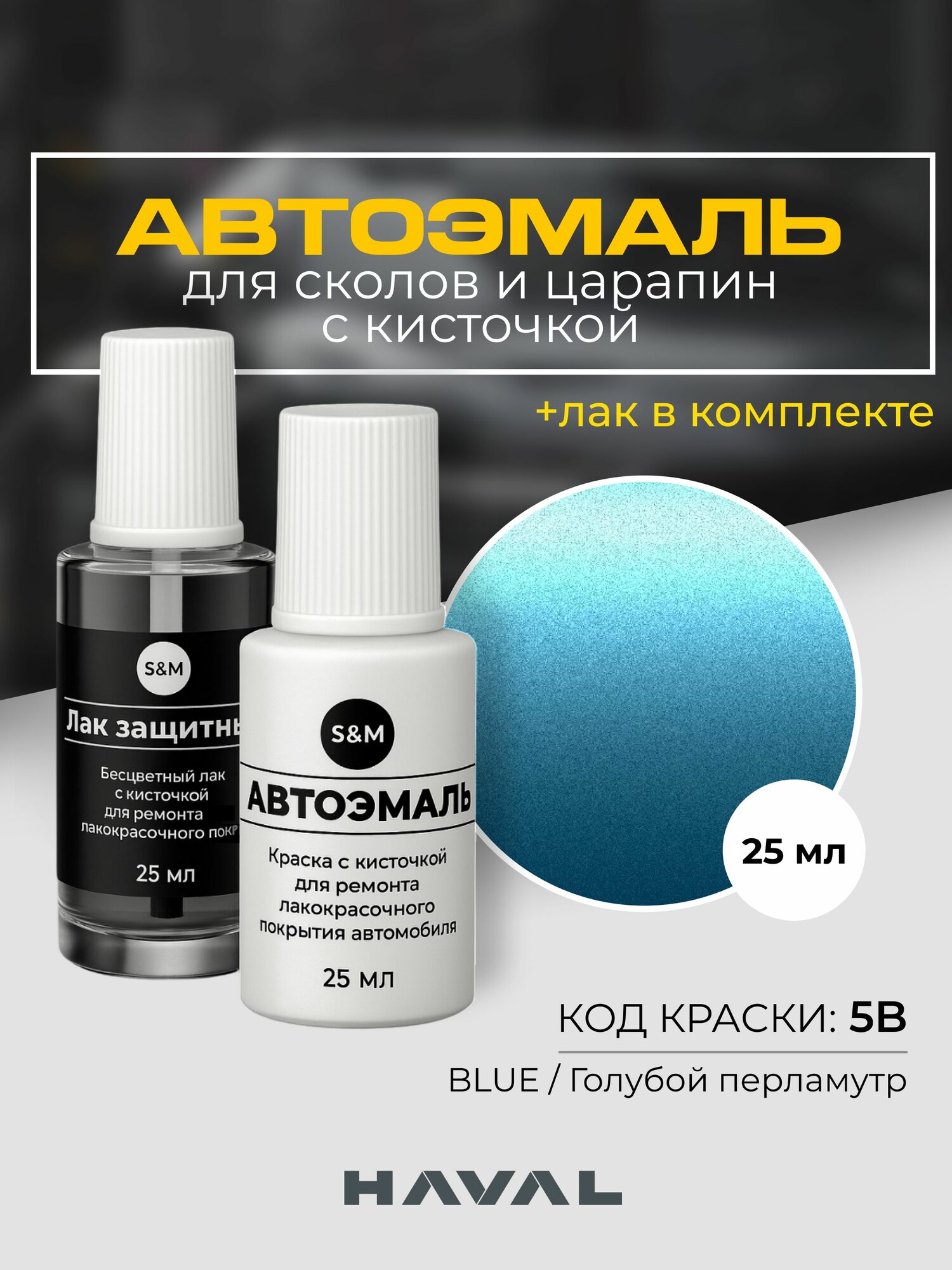 Подкраска автомобильная HAVAL JOLION, код 5B, BLUE, голубой перламутр, краска для сколов и царапин