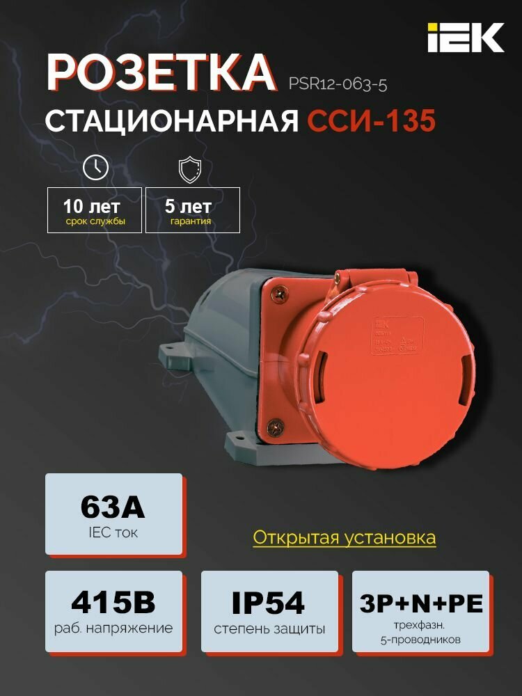 Розетка стационарная ССИ-135 3Р+РЕ+N 63А 380-415В IP54 IEK