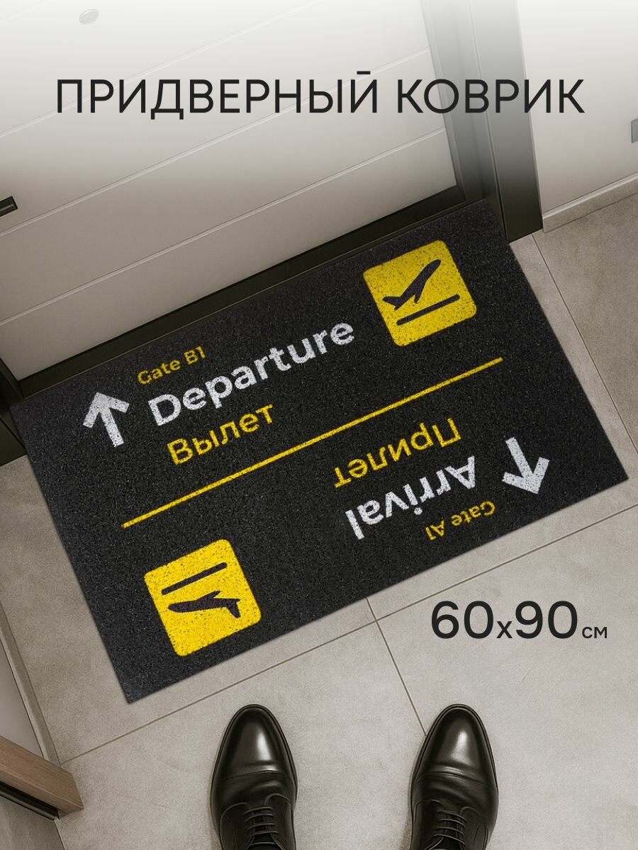 Коврик в прихожую придверный 60*90