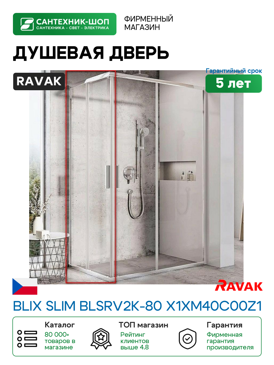 Душевая дверь Ravak Blix Slim BLSRV2K-80 X1XM40C00Z1 профиль Хром стекло Transparent