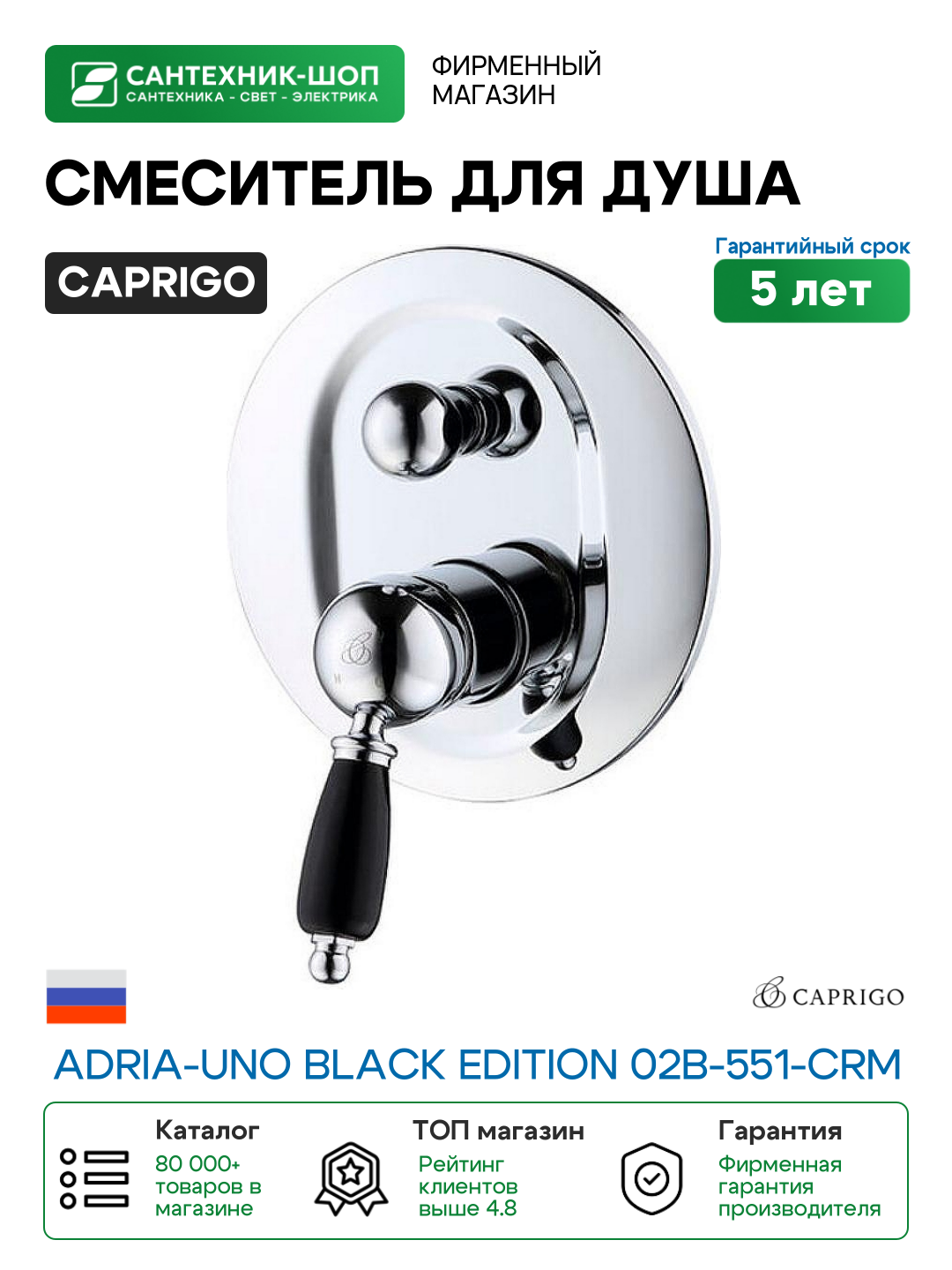 Смеситель для душа Caprigo Adria-Uno Black Edition 02B-551-crm Хром латунь встраиваемый