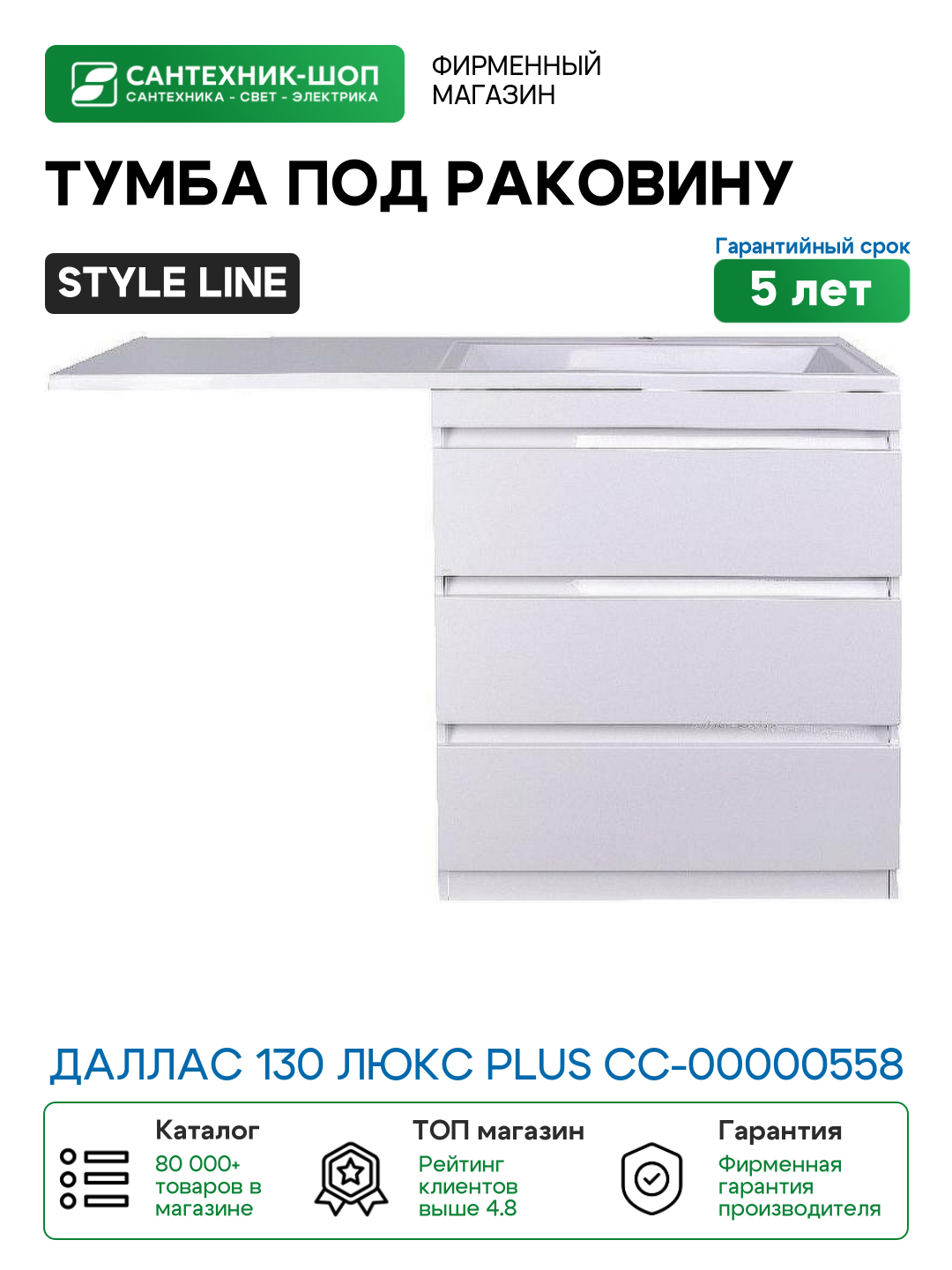 Тумба под раковину Style Line Даллас 130 Люкс Plus СС-00000558 Белая МДФ / ЛДСП