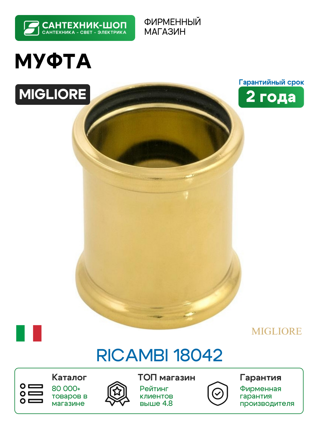 Муфта Migliore Ricambi 18042 цвет Золото