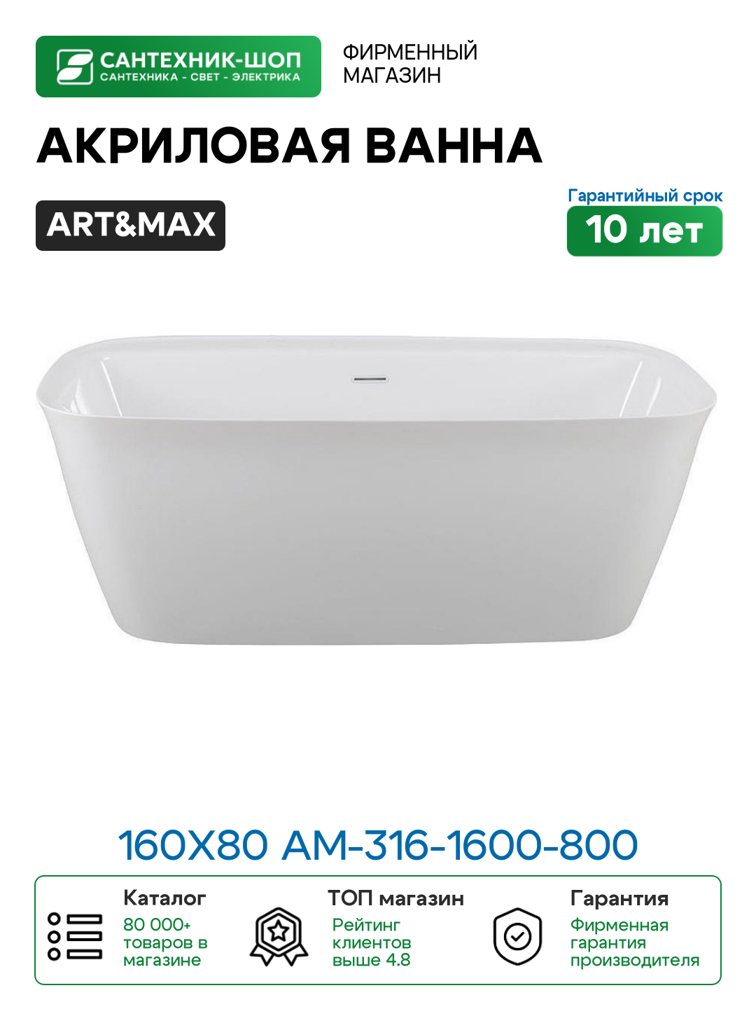 Акриловая ванна Art&Max 160x80 AM-316-1600-800 без гидромассажа