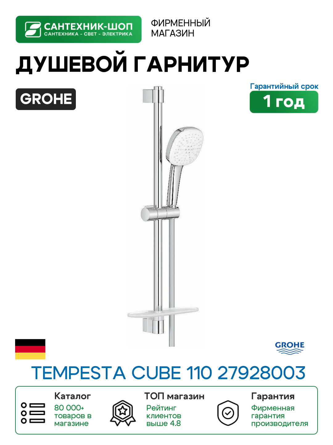Душевой гарнитур Grohe Tempesta Cube 110 27928003 Хром