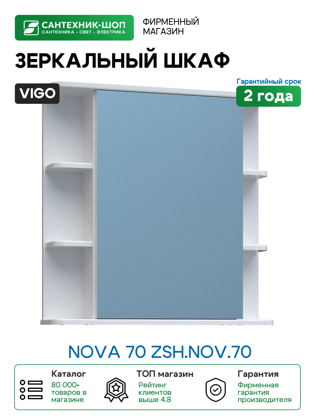 Зеркальный шкаф Vigo Nova 70 zsh. NOV.70 Белый МДФ / ЛДСП, стекло