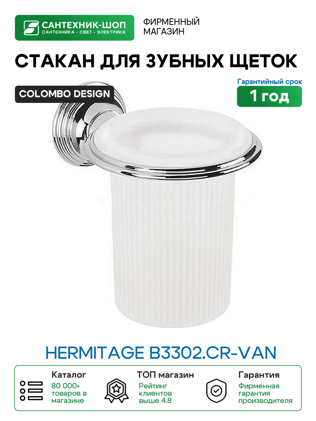 Стакан для зубных щеток Colombo Design Hermitage B3302. CR-VAN Хром