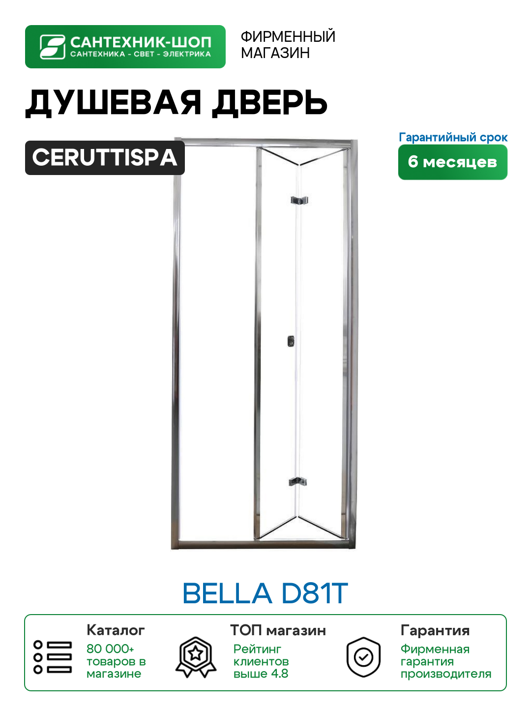 Душевая дверь Ceruttispa Bella D81T профиль Хром стекло прозрачное