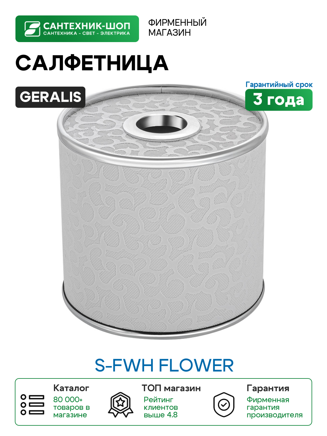 Салфетница Geralis S-FWH Flower цвет Белый, кант Хром