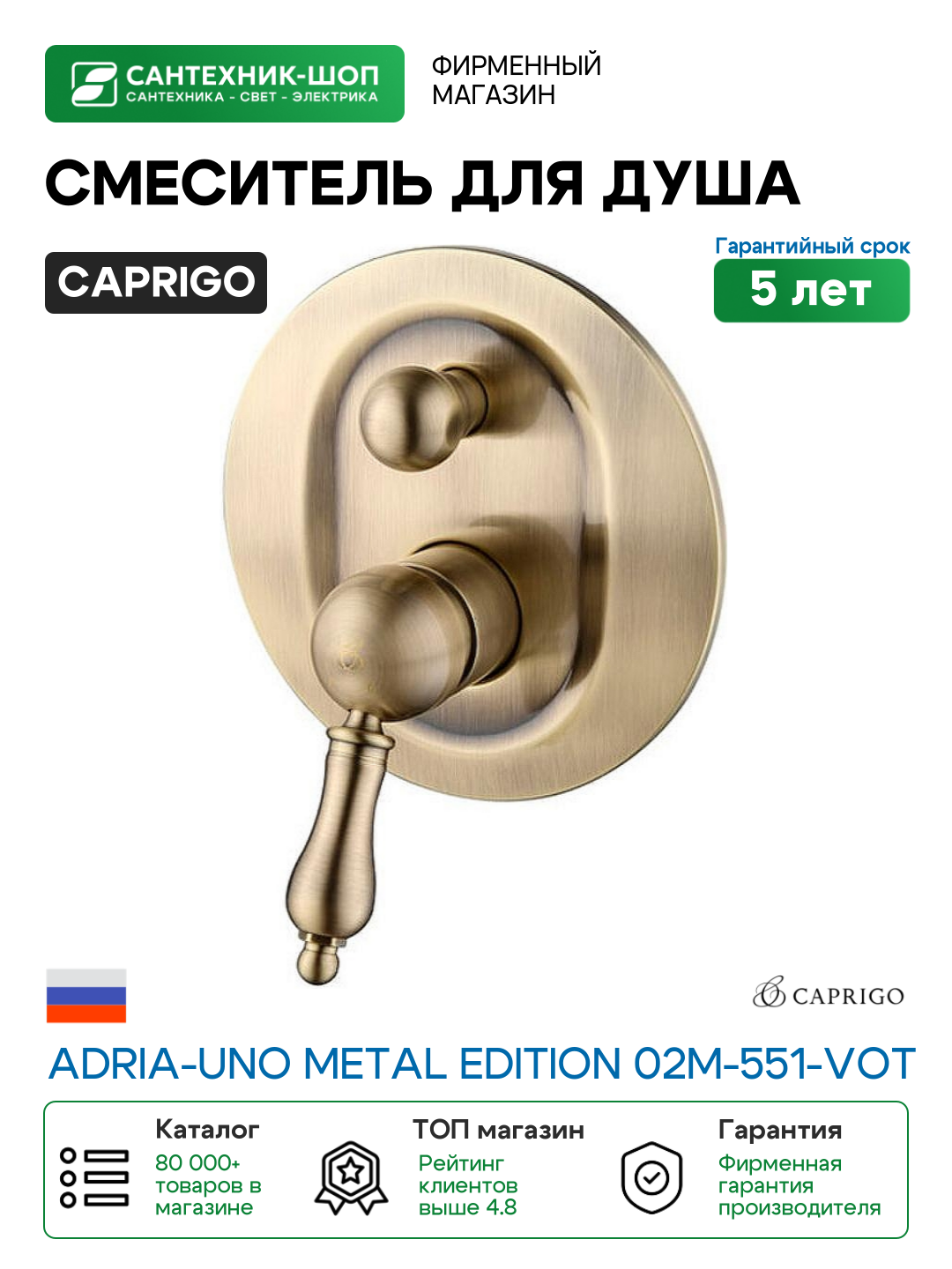 Смеситель для душа Caprigo Adria-Uno Metal Edition 02M-551-vot Бронза латунь встраиваемый