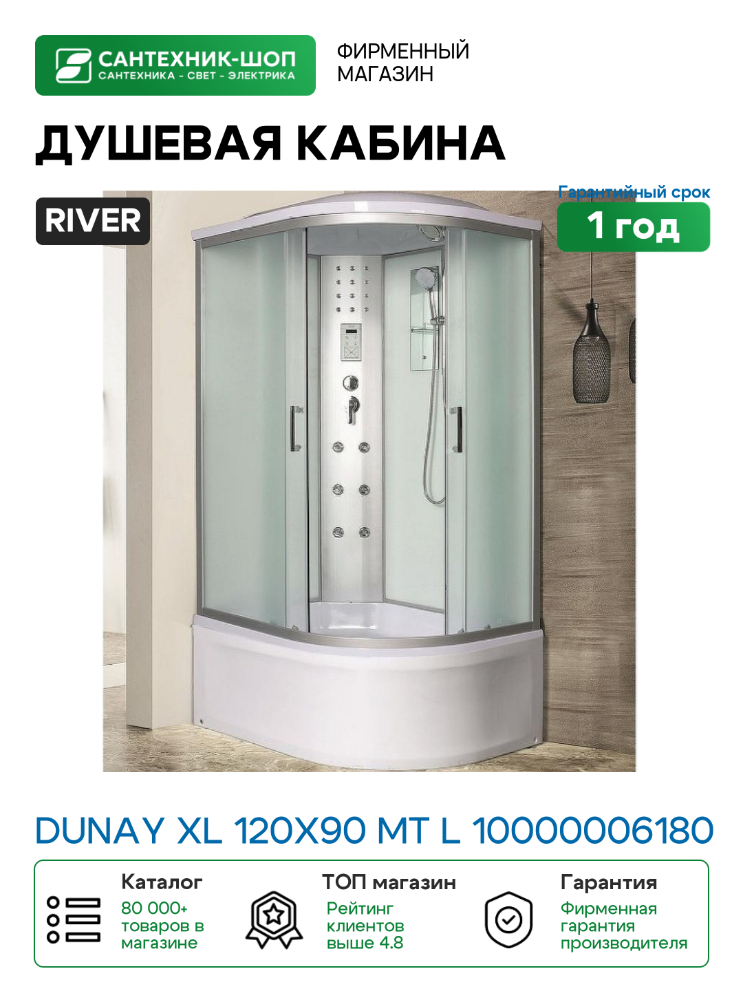Душевая кабина River Dunay XL 120x90 MT L 10000006180 с поддоном