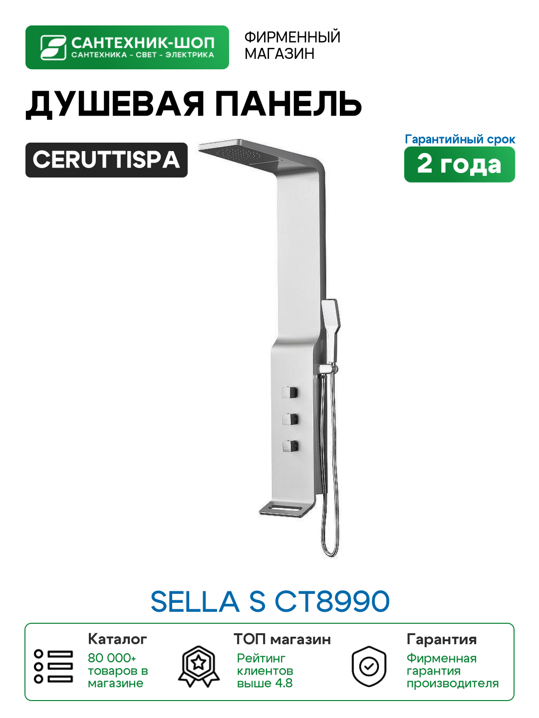 Душевая панель Ceruttispa Sella S CT8990 Серебро