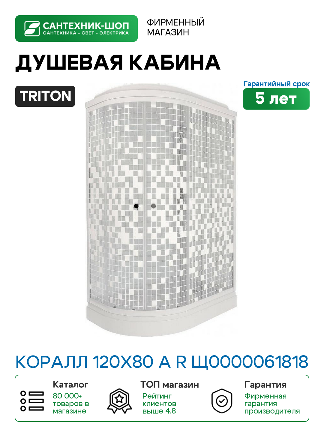 Душевая кабина Triton Коралл 120x80 А R Щ0000061818 без гидромассажа