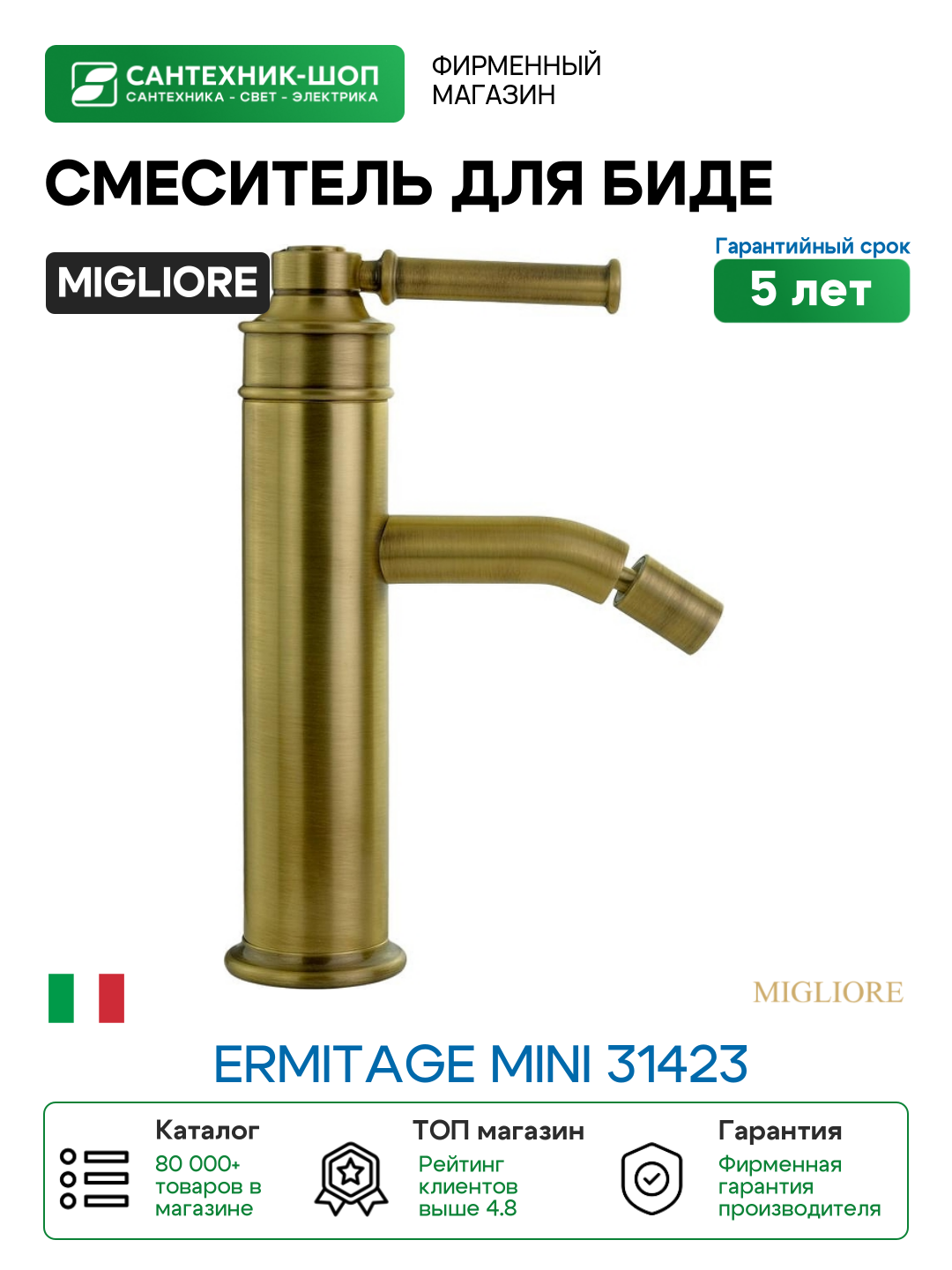 Смеситель для биде Migliore Ermitage Mini 31423 цвет Бронза