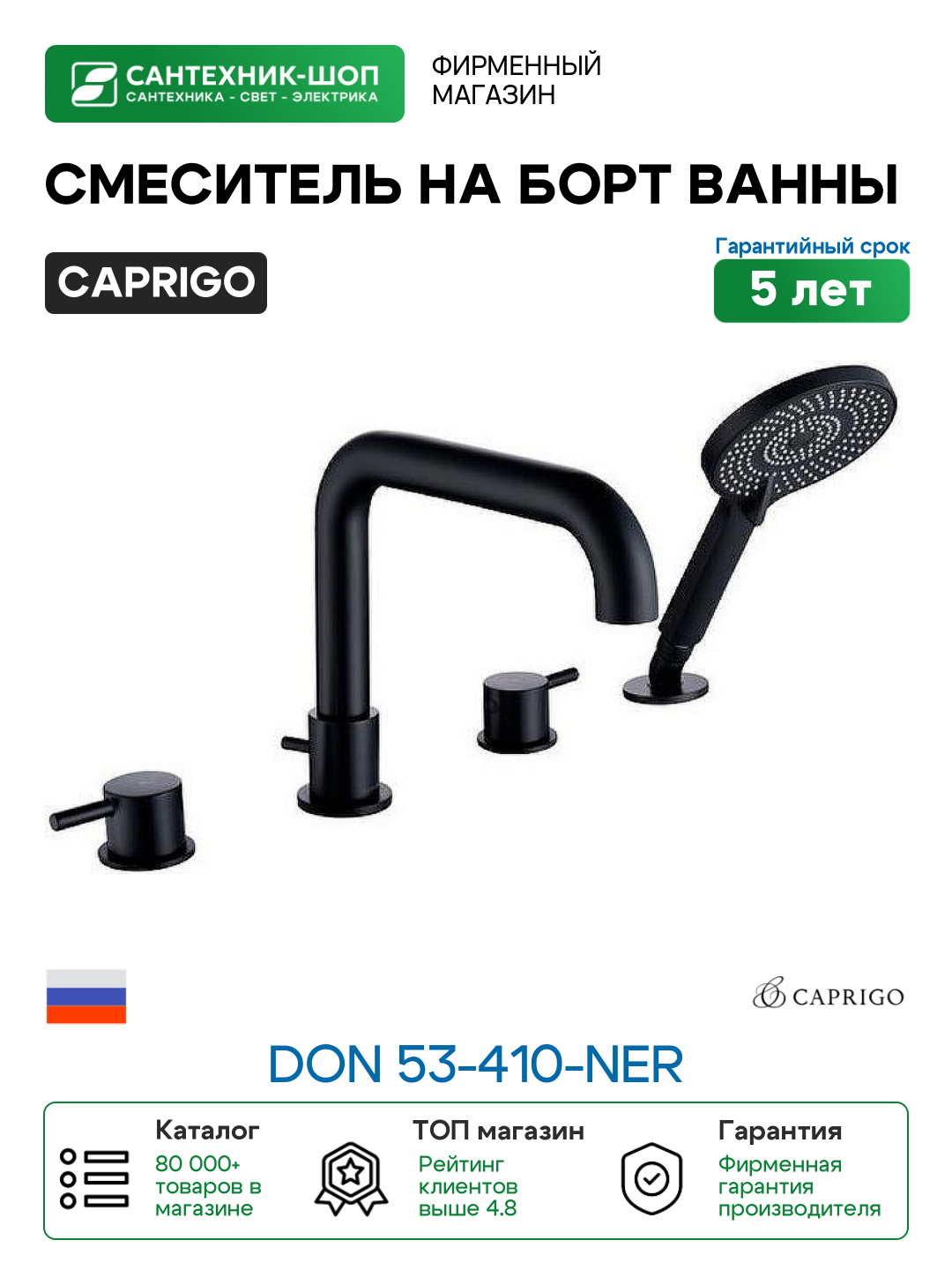 Смеситель на борт ванны Caprigo Don 53-410-NER Черный матовый латунь