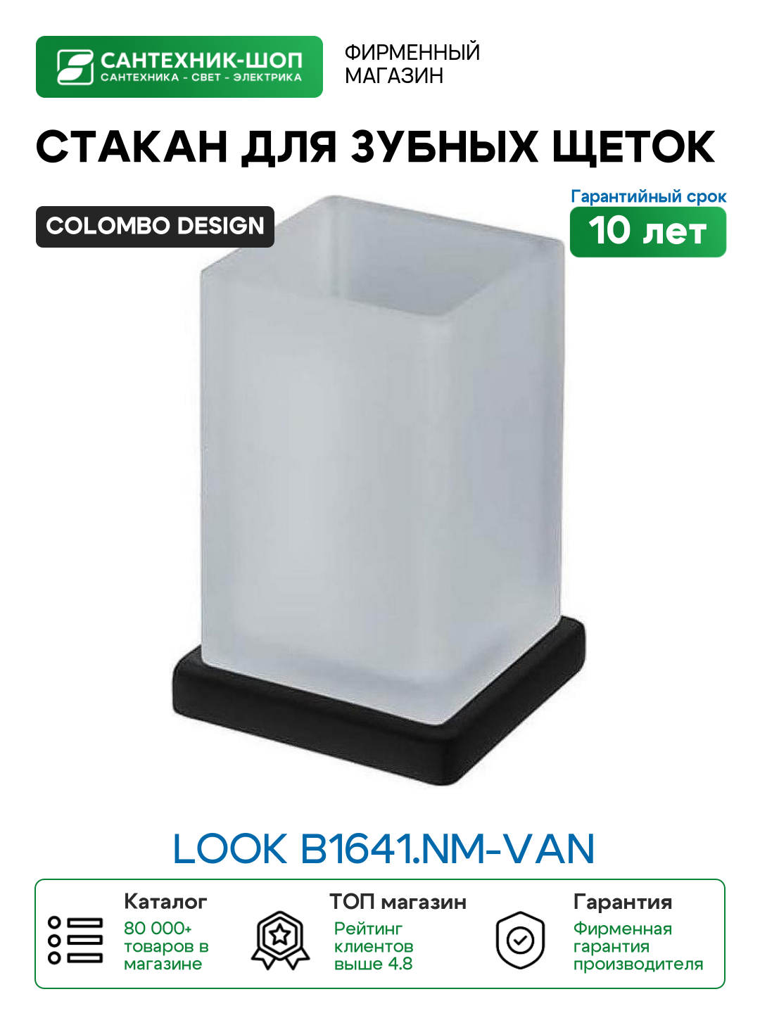 Стакан для зубных щеток Colombo Design Look B1641. NM-VAN Черный матовый