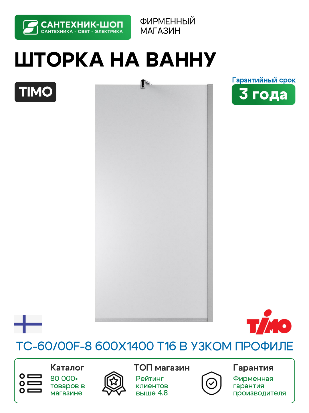 Шторка на ванну Timo TC-60/00F-8 600x1400 T16 в узком профиле Хром глянцевый стекло матовое
