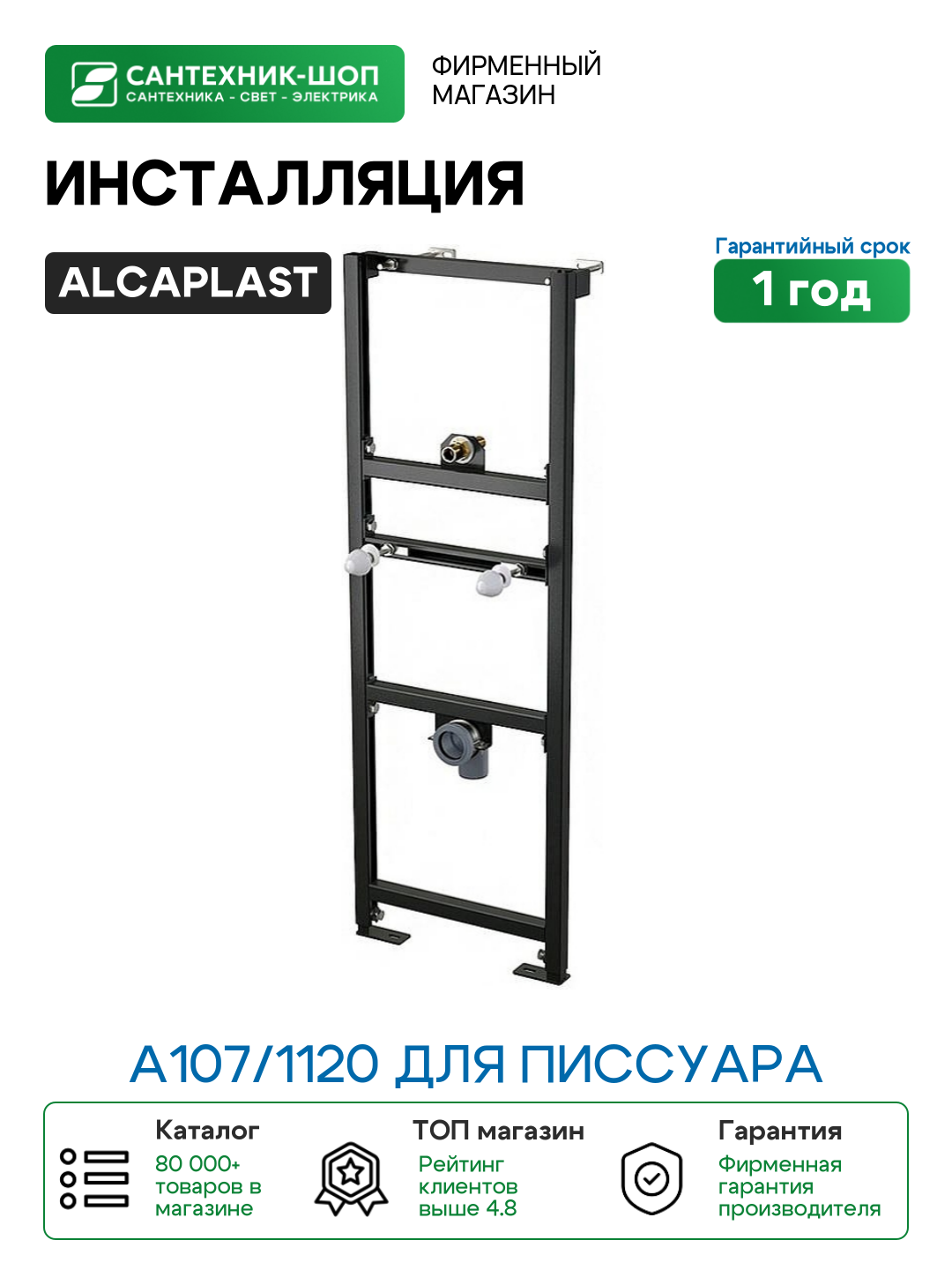 Инсталляция Alcaplast A107/1120 для писсуара Черный нержавеющая сталь