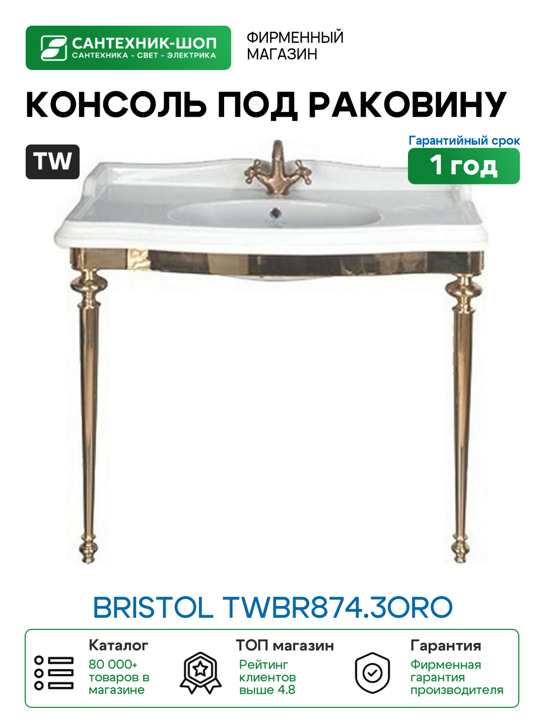 Консоль под раковину TW Bristol TWBR874.3oro Золото