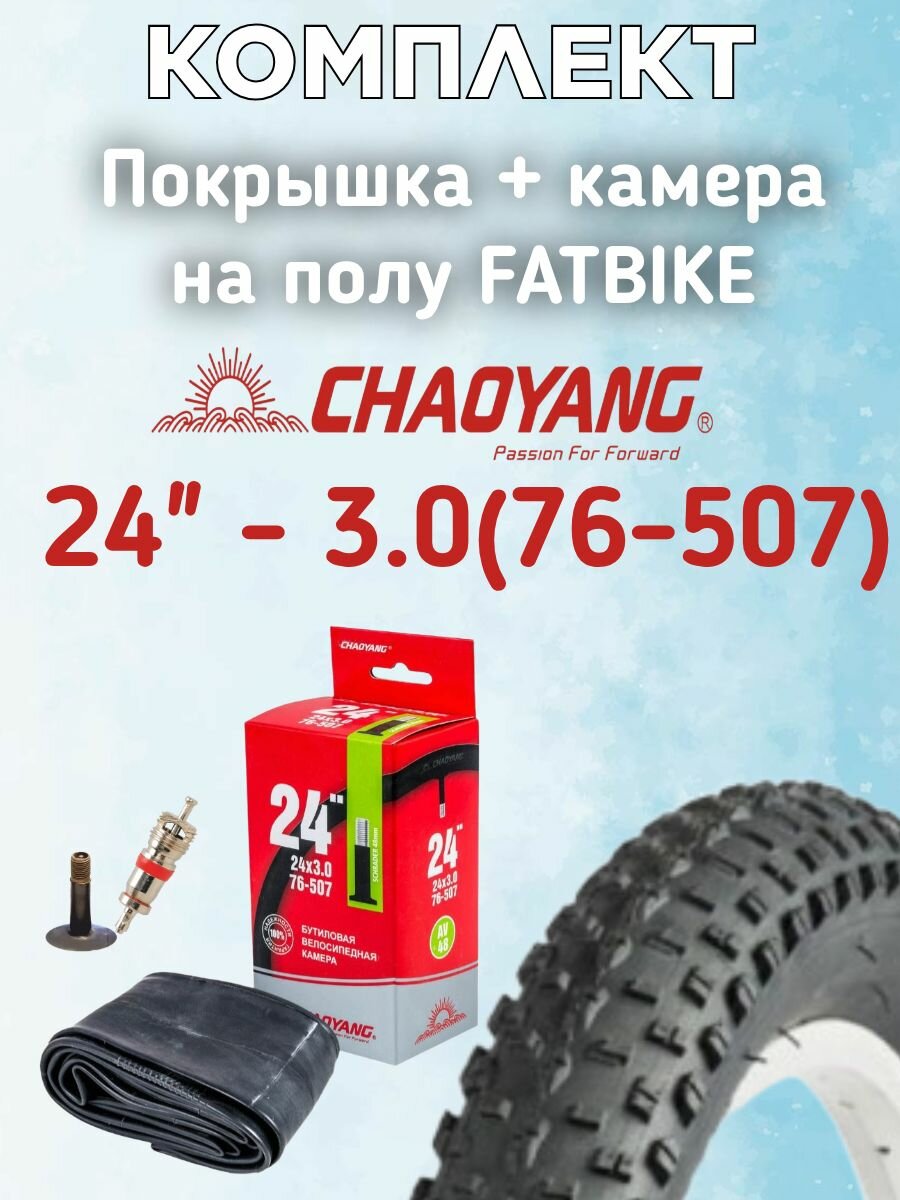 Комплект. Покрышка + камера на полу FATBIKE 24 - 3,00