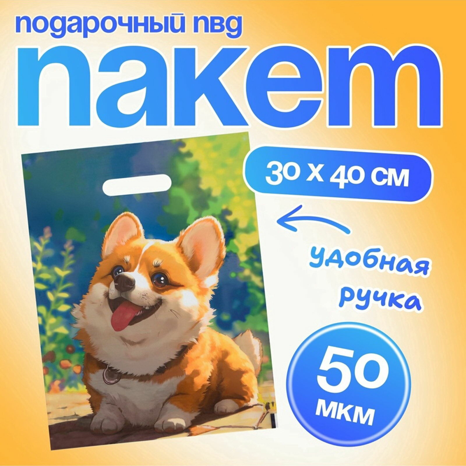 Пакет подарочный "Улыбка счастья", полиэтиленовый с вырубной ручкой,30x40 см 50 мкм, 50 шт.