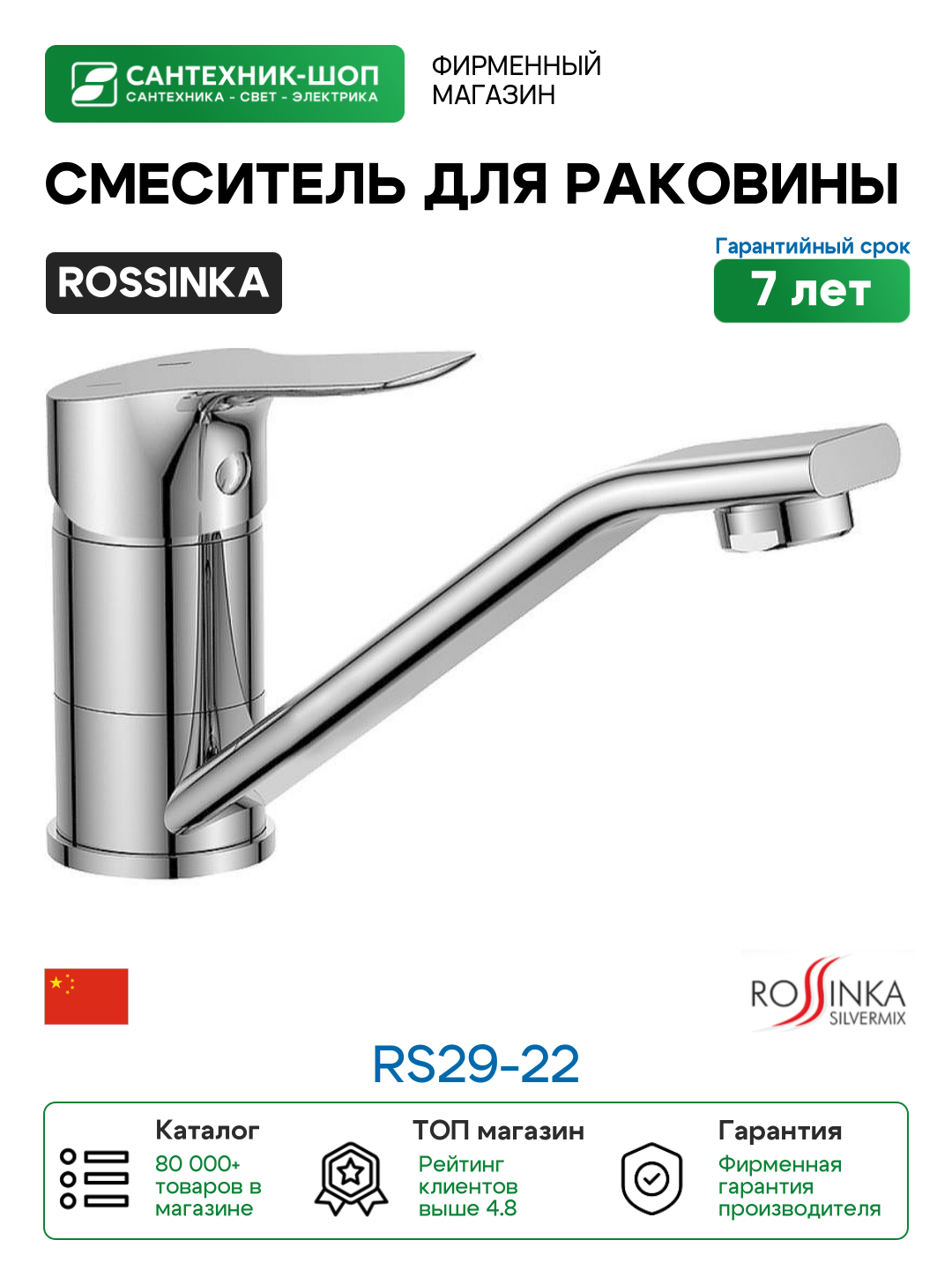 Смеситель для раковины Rossinka RS29-22 Хром