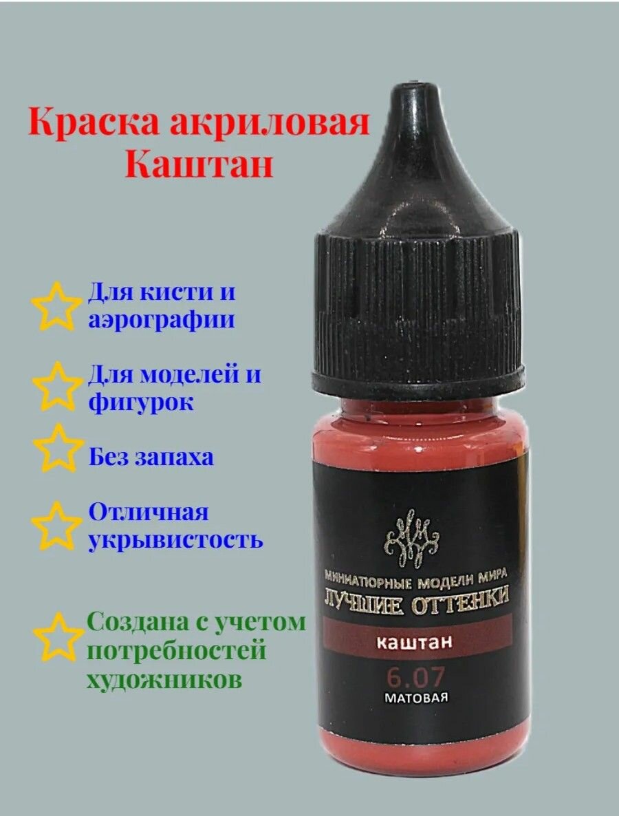 Краска для моделей, акрил, Каштан, матовая, 10 мл