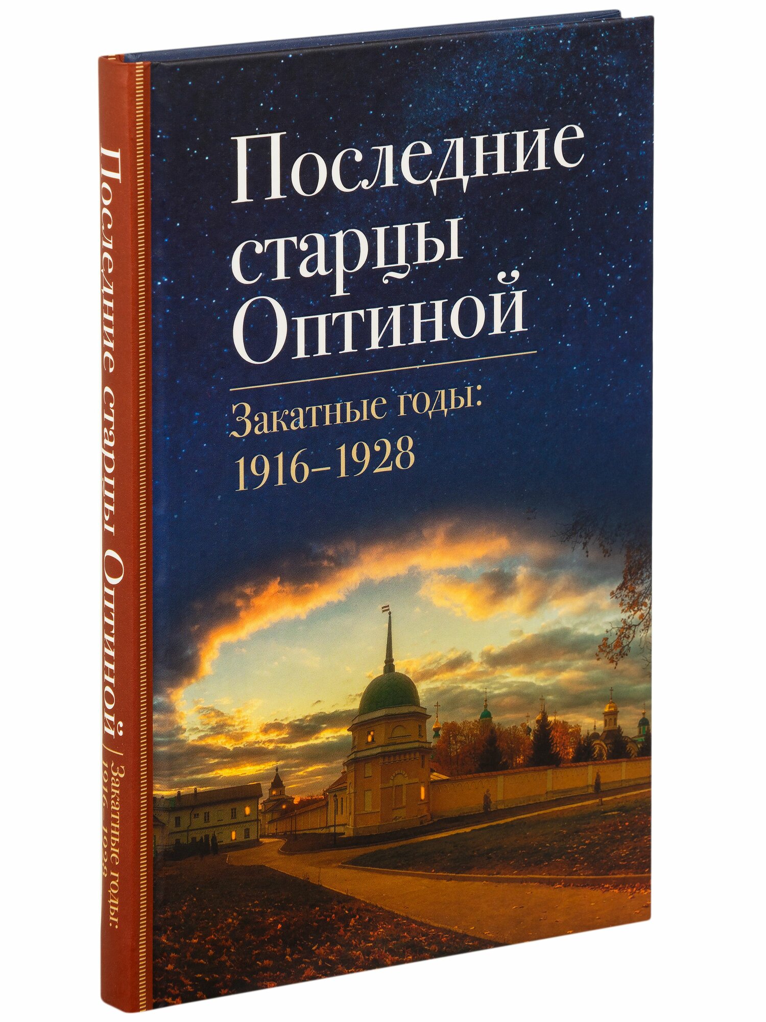 Последние старцы Оптиной. Закатные годы 1916-1928
