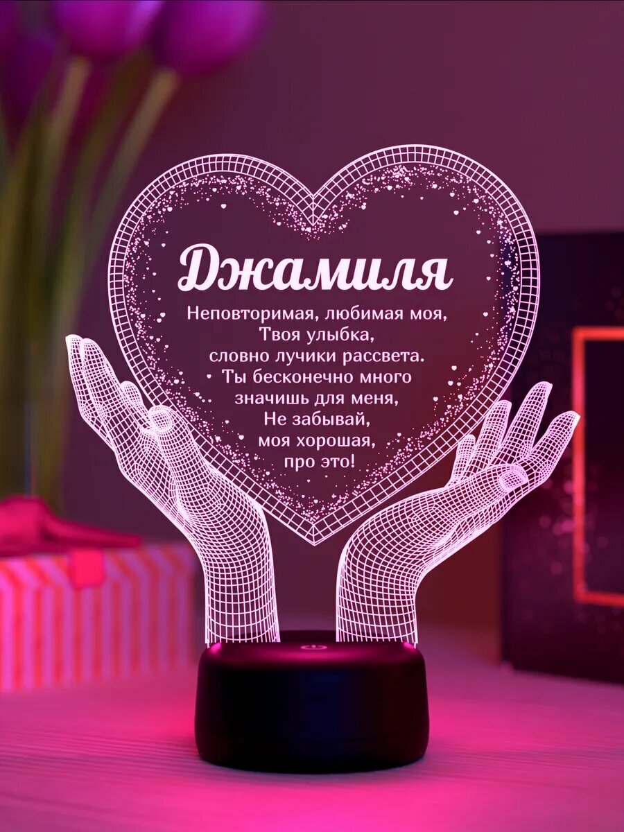 Ночник «Джамиля - неповторимая, любимая»