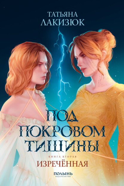 Под покровом тишины. Книга 2. Изреченная [Цифровая книга]