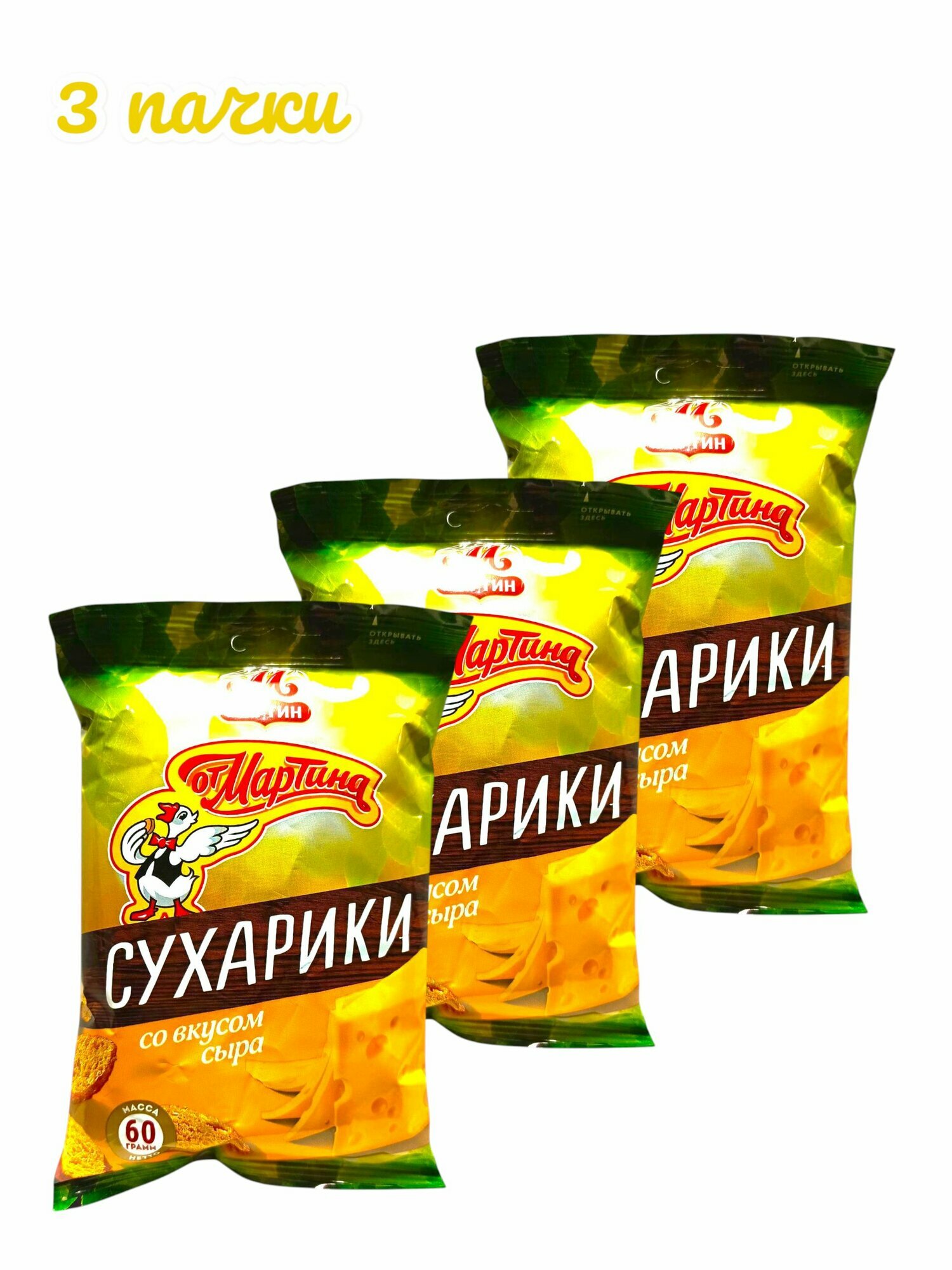Сухарики со вкусом сыра от Мартина. 3шт
