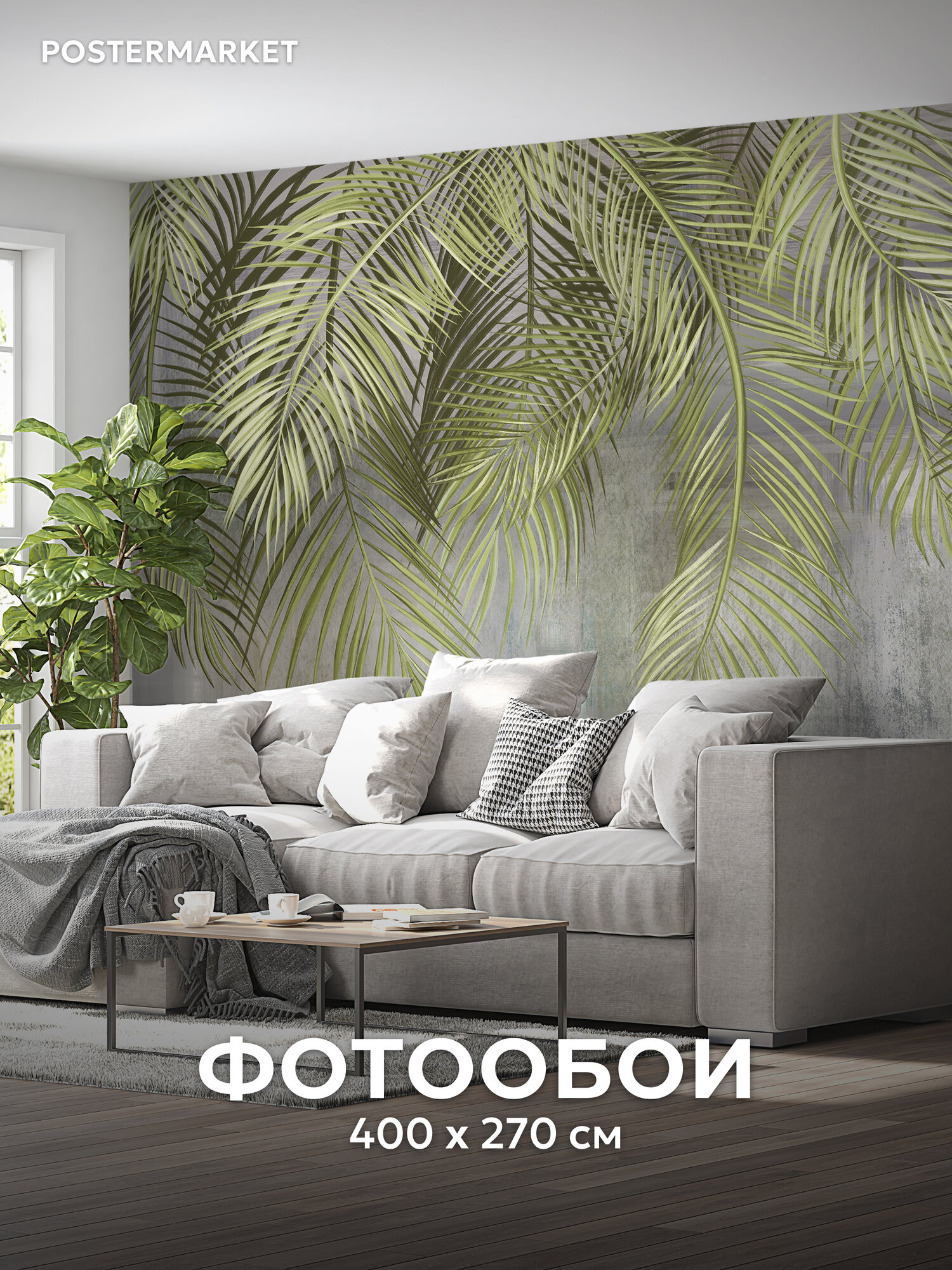 Фотообои Postermarket "Тропические листья" флизелиновая основа, виниловое покрытие, 400х270 см