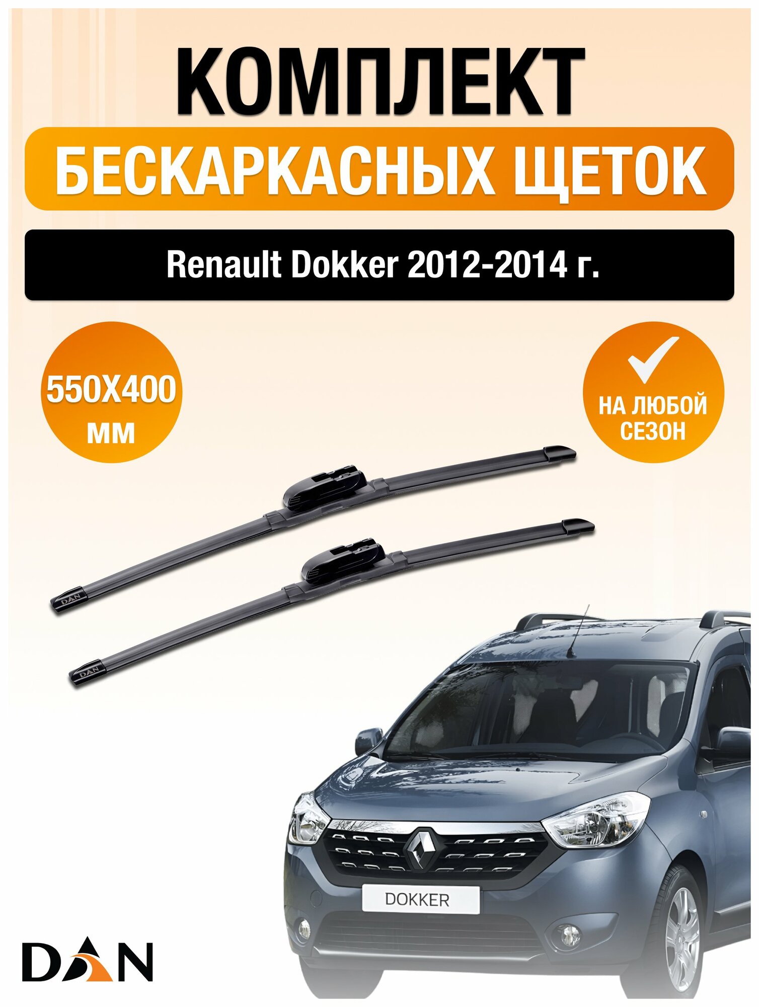 Дворники бескаркасные для Renault Dokker 2012-2014 Комплект щеток стеклоочистителя 550x400 Рено Доккер