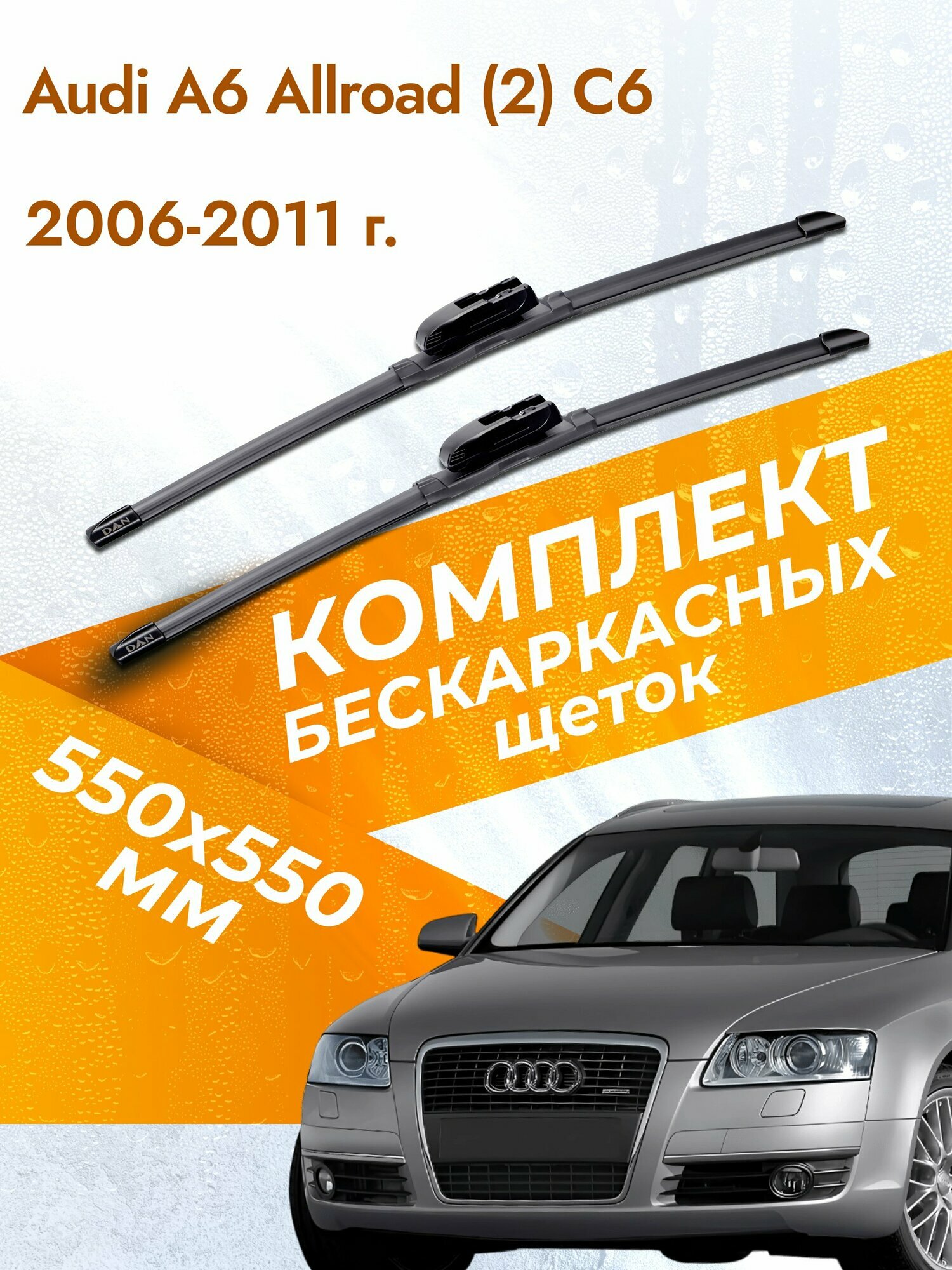 Дворники бескаркасные для Audi A6 Allroad (2) C6 / 2006-2011 / Комплект щеток стеклоочистителя 550 550 мм Ауди А6 Аллроад