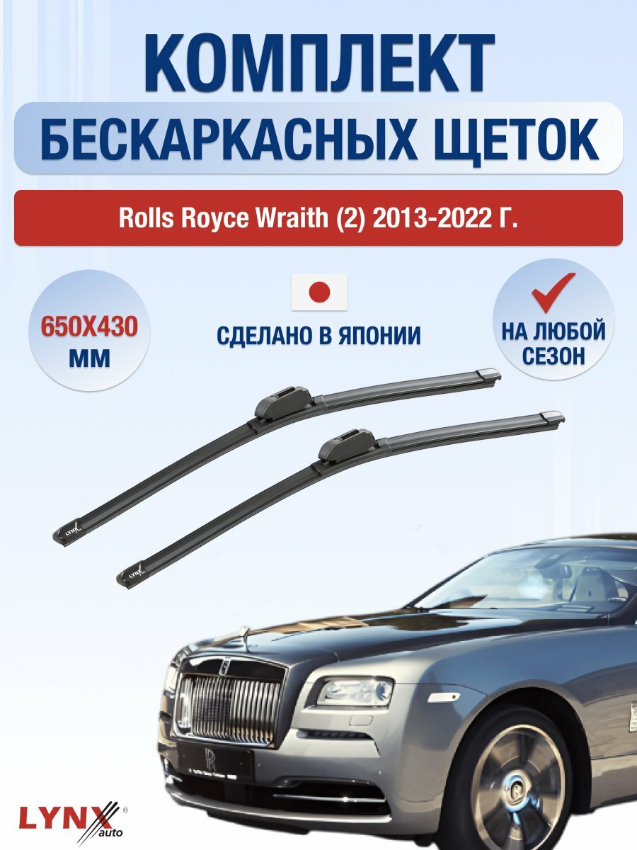 Дворники бескаркасные на Rolls Royce Wraith (2) 2013-2022, Комплект щёток 650x430мм (ХF650+ХF430). Роллс Ройс Врайт