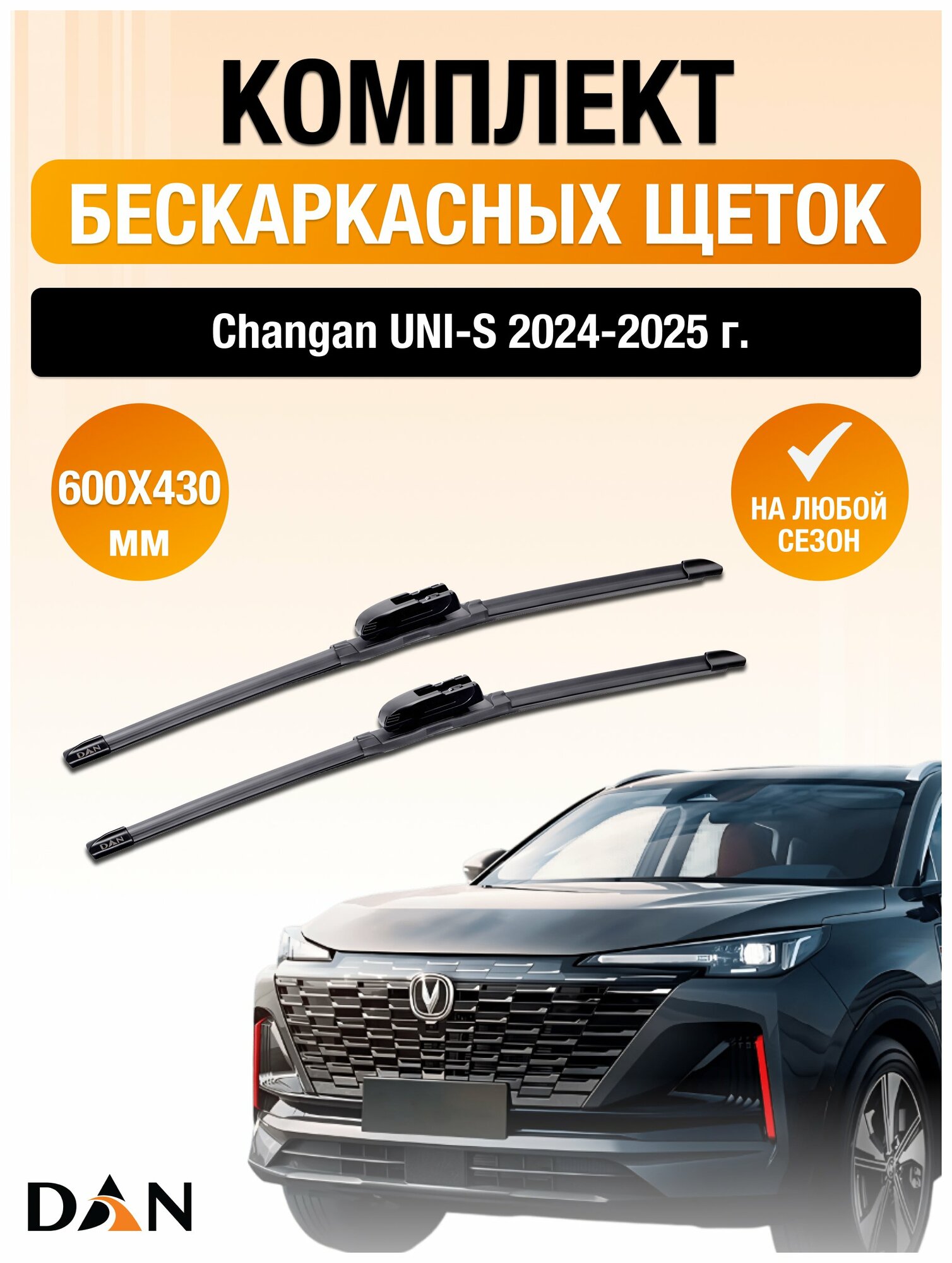Дворники бескаркасные на Changan UNI-S / 2024-2025 / Комплект щеток стеклоочистителя 600 430 мм Чанган ЮНИ С DAN