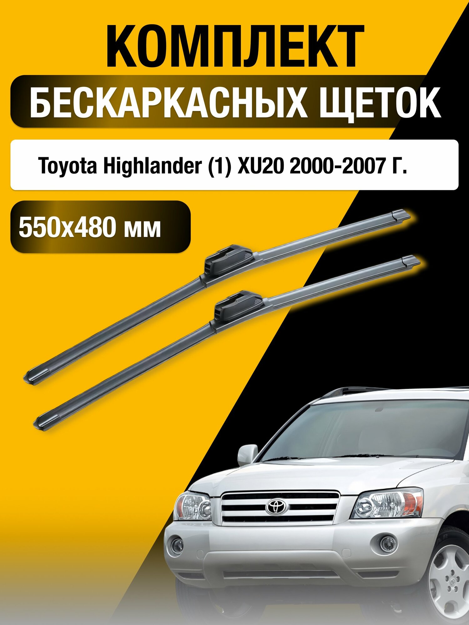 Дворники бескаркасные на Toyota Highlander (1) XU20 2000-2007, Комплект 550x480мм (SW2022+SW2019). Тойота Хайлендер