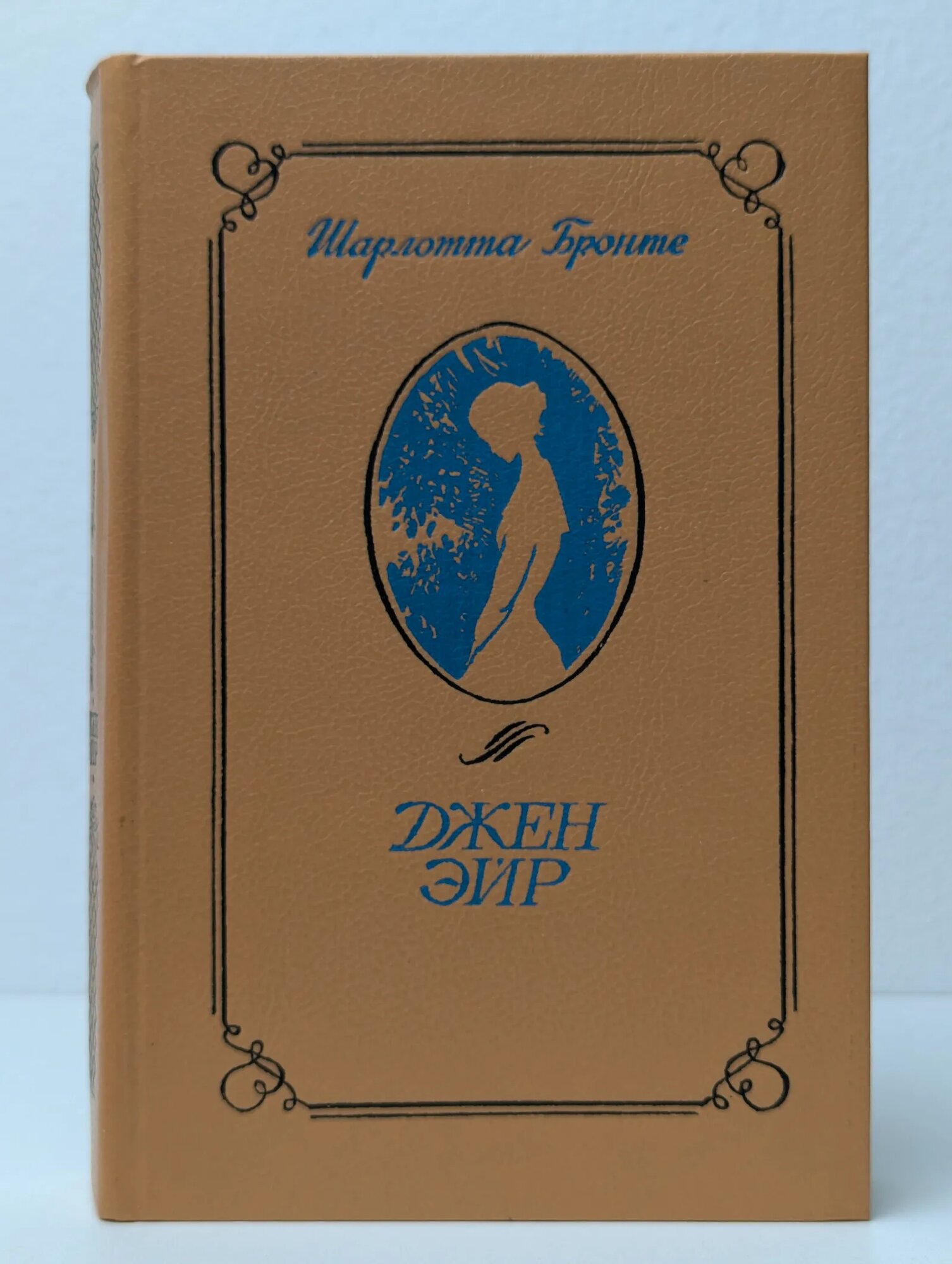 Джен Эйр Бронте Шарлотта 1988