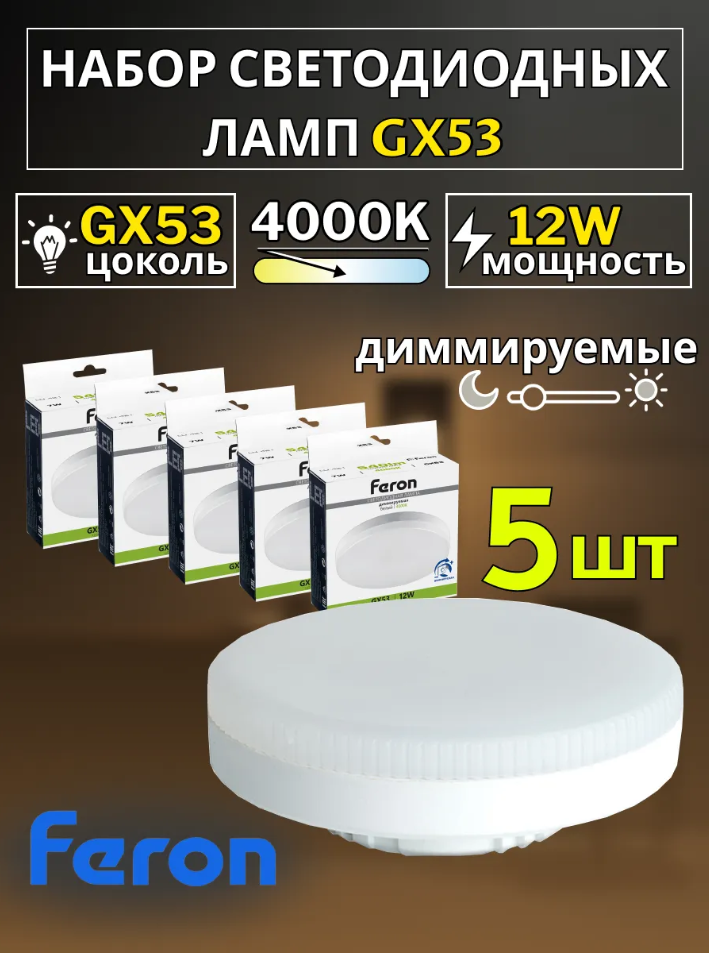 Светодиодная диммируемая лампочка GX53 12Вт 4000К 5 шт