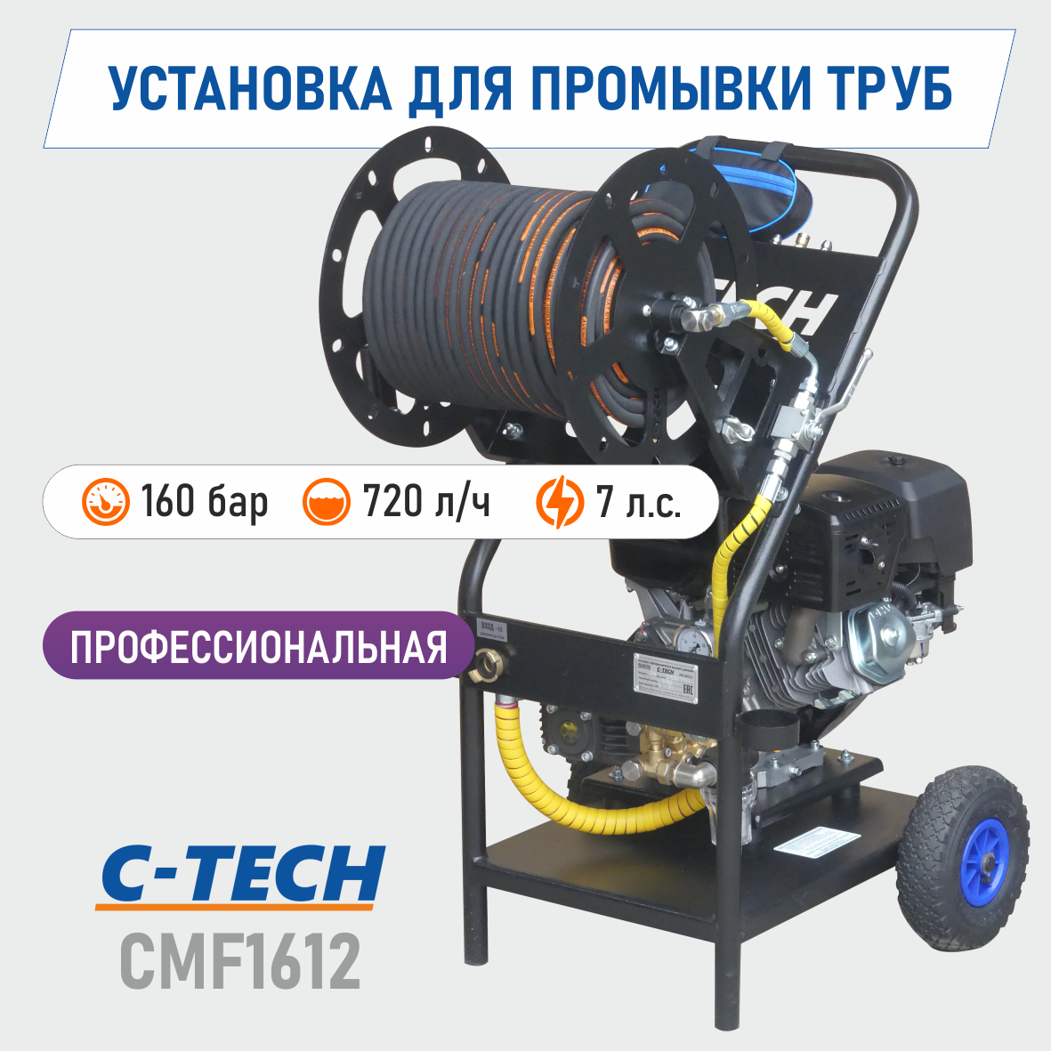 Каналопрочистный аппарат C-TECH, CMF1612, бензиновый, 160бар, 7л. с, шланг 30 м