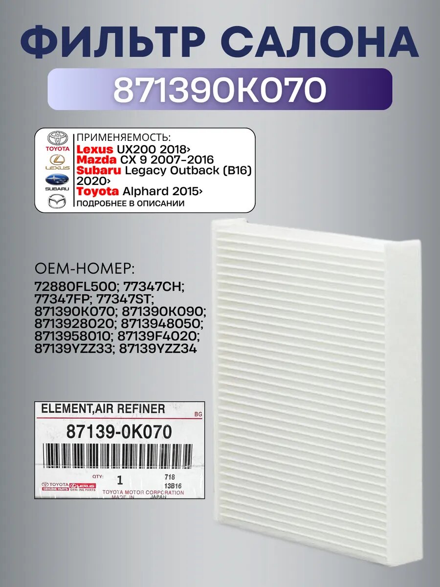 Фильтр салона 871390K070 Toyota Corolla, Camry, RAV 4, Prius, Hilux / Lexus UX200, RX
