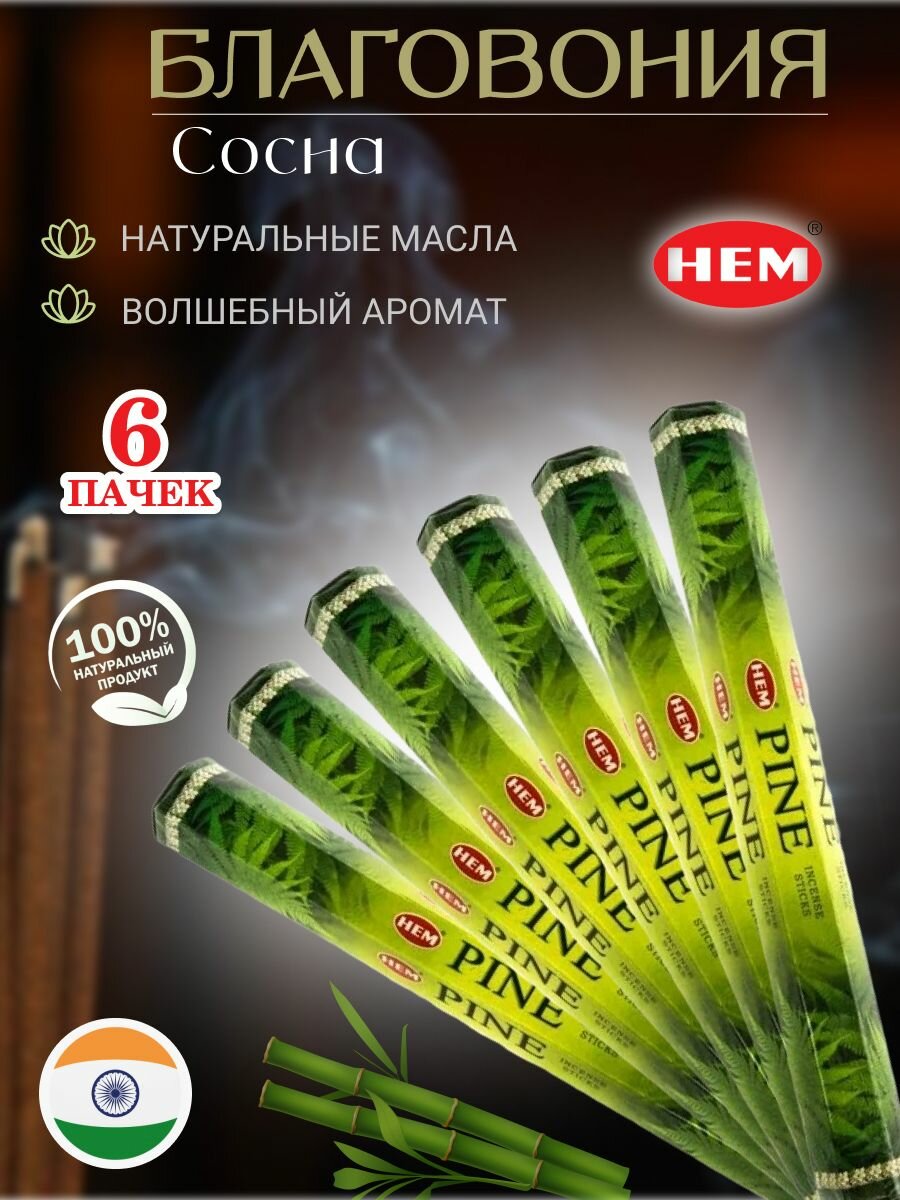 Благовония HEM 120 аромапалочек Сосна Pine агарбатти индийские