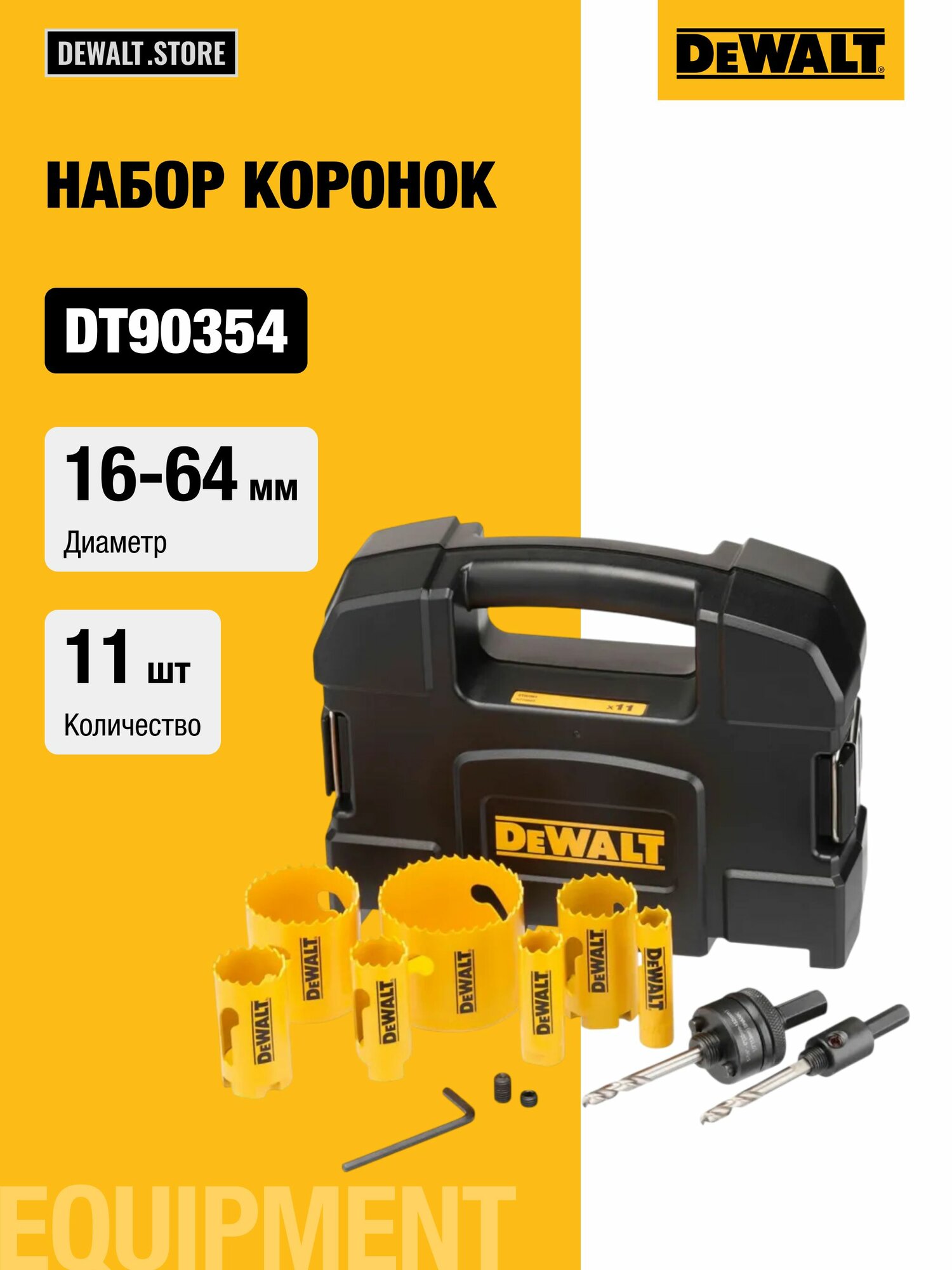 Набор коронок по мультиматериалу и пилотных сверл DEWALT DT90354, 16-64 мм, 11 шт, в кейсе