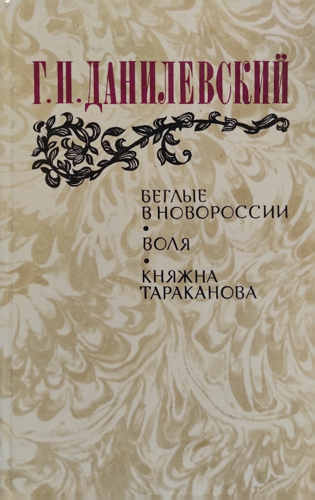 Беглые в Новороссии. Воля. Княжна Тараканова. Данилевский Григорий Петрович. Правда. 1983. Твердый переплет. 624 стр