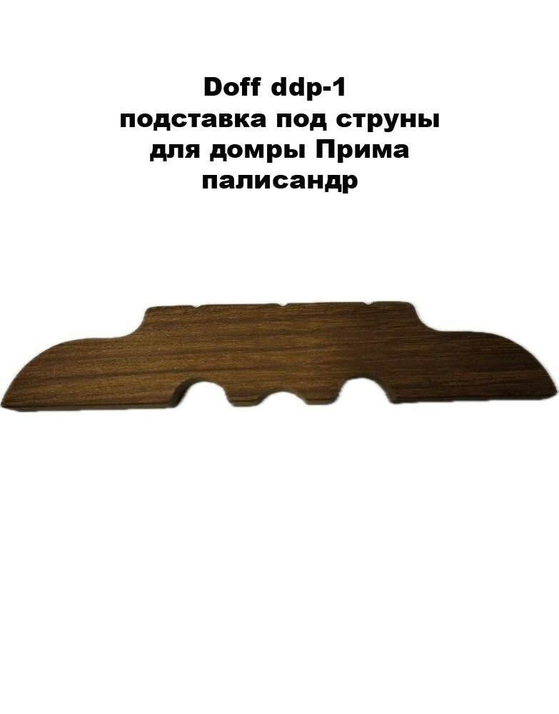 Doff ddp-1- подставка под струны для домры Прима палисандр