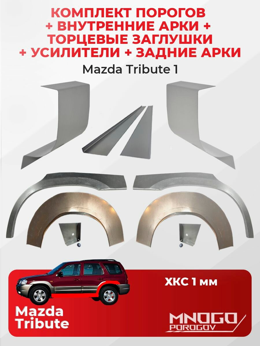 Комплект двух ремонтных порогов 1 мм, торцевых заглушек и усилителей 1 мм, внутренних и задних арок 0.8 мм на Mazda Tribute 1 внедорожник 5 дв. 2000-2007 холоднокатаная сталь