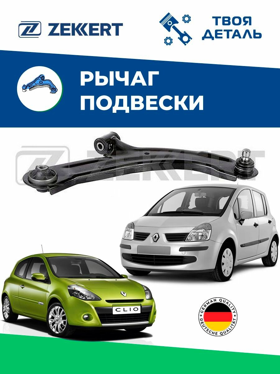 Рычаг передний правый на Renault Clio III / Modus